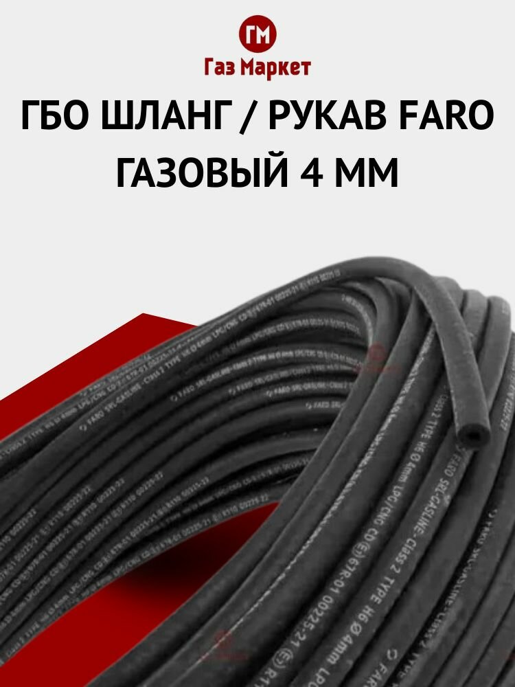 ГБО Шланг / Рукав FARO газовый 4 мм резиновый (1 метр)