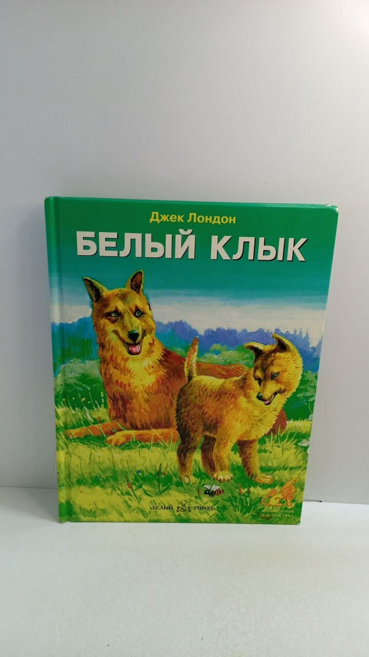 Белый клык
