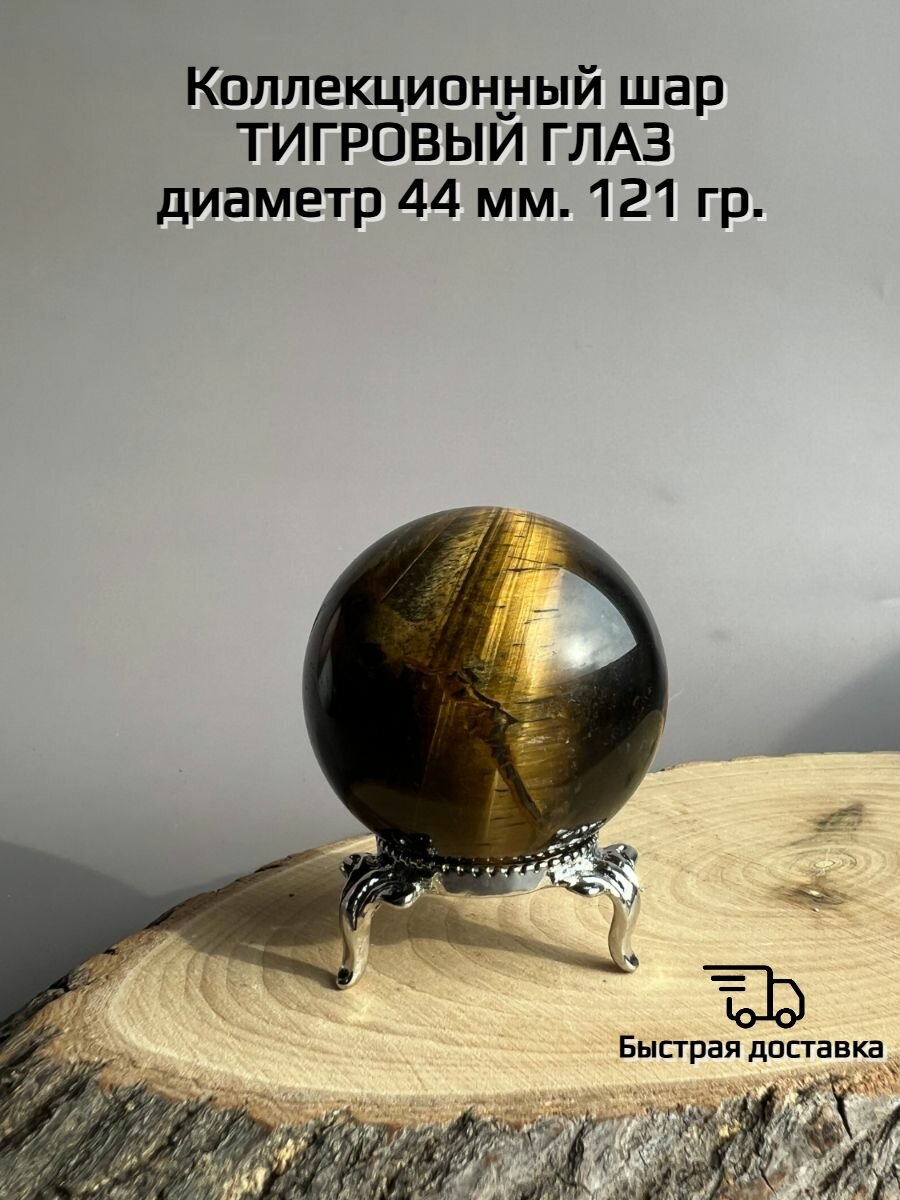 Коллекционный шар, натуральный камень Тигровый глаз