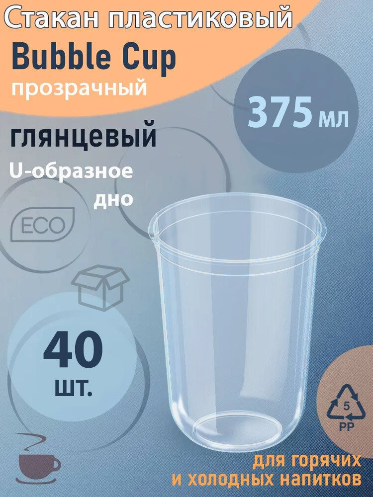 Прозрачный Глянцевый U-образный стакан Bubble Cup d-90 мм 375 мл, 40 шт.
