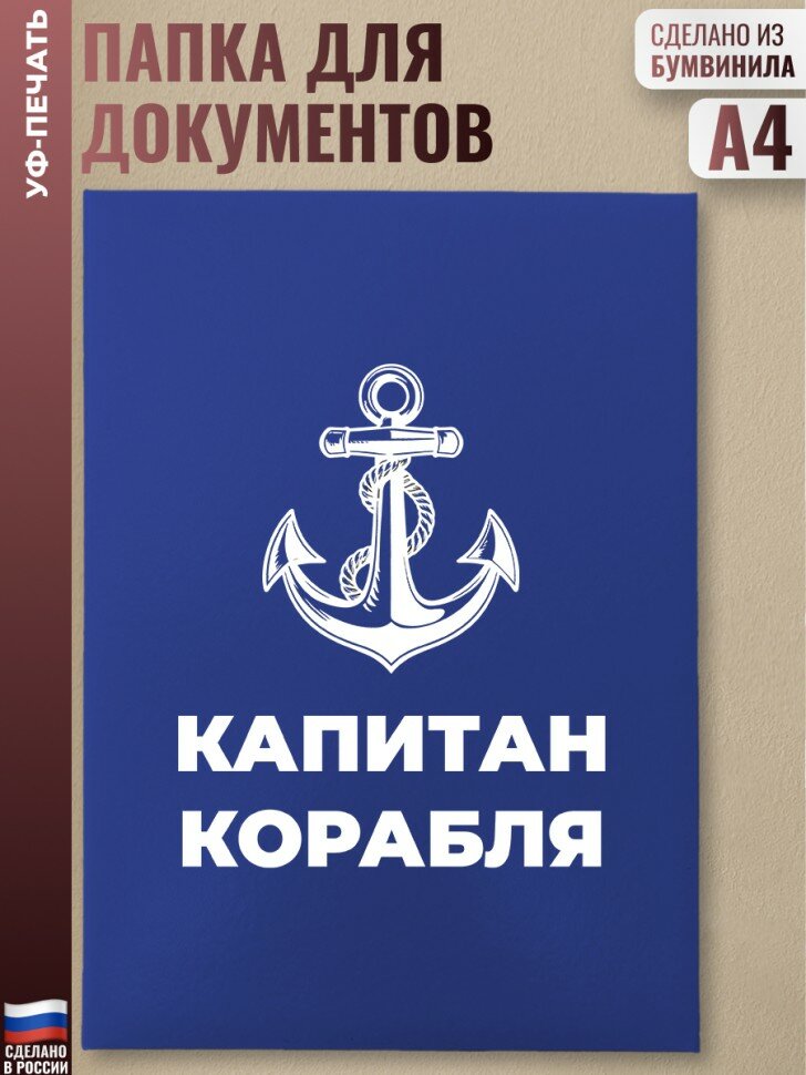 Адресная папка "Капитан корабля"
