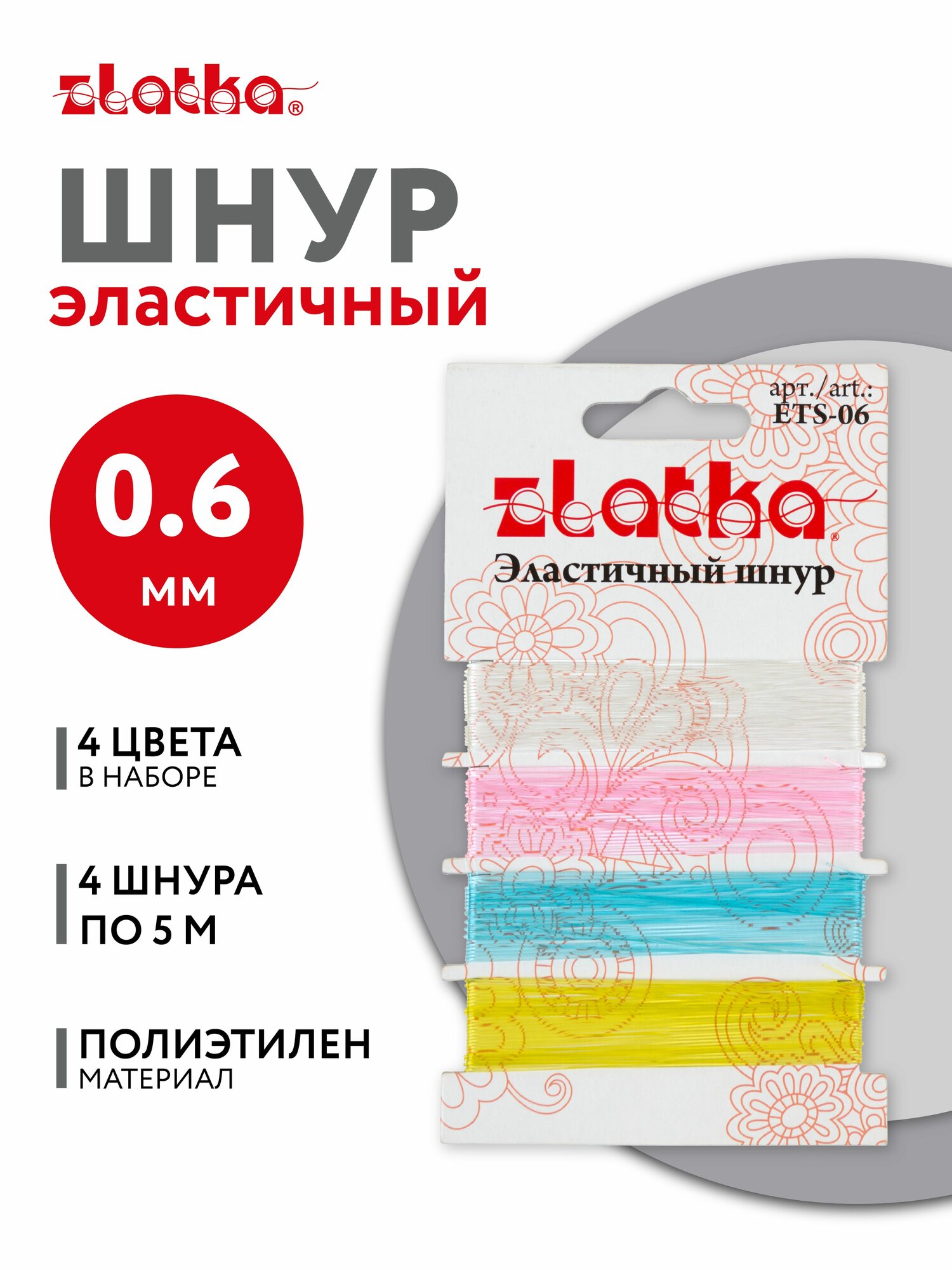 Эластичный шнур Нить-резинка 0.6 мм Набор 4 цвета "Zlatka" ETS-06 №03 ассорти