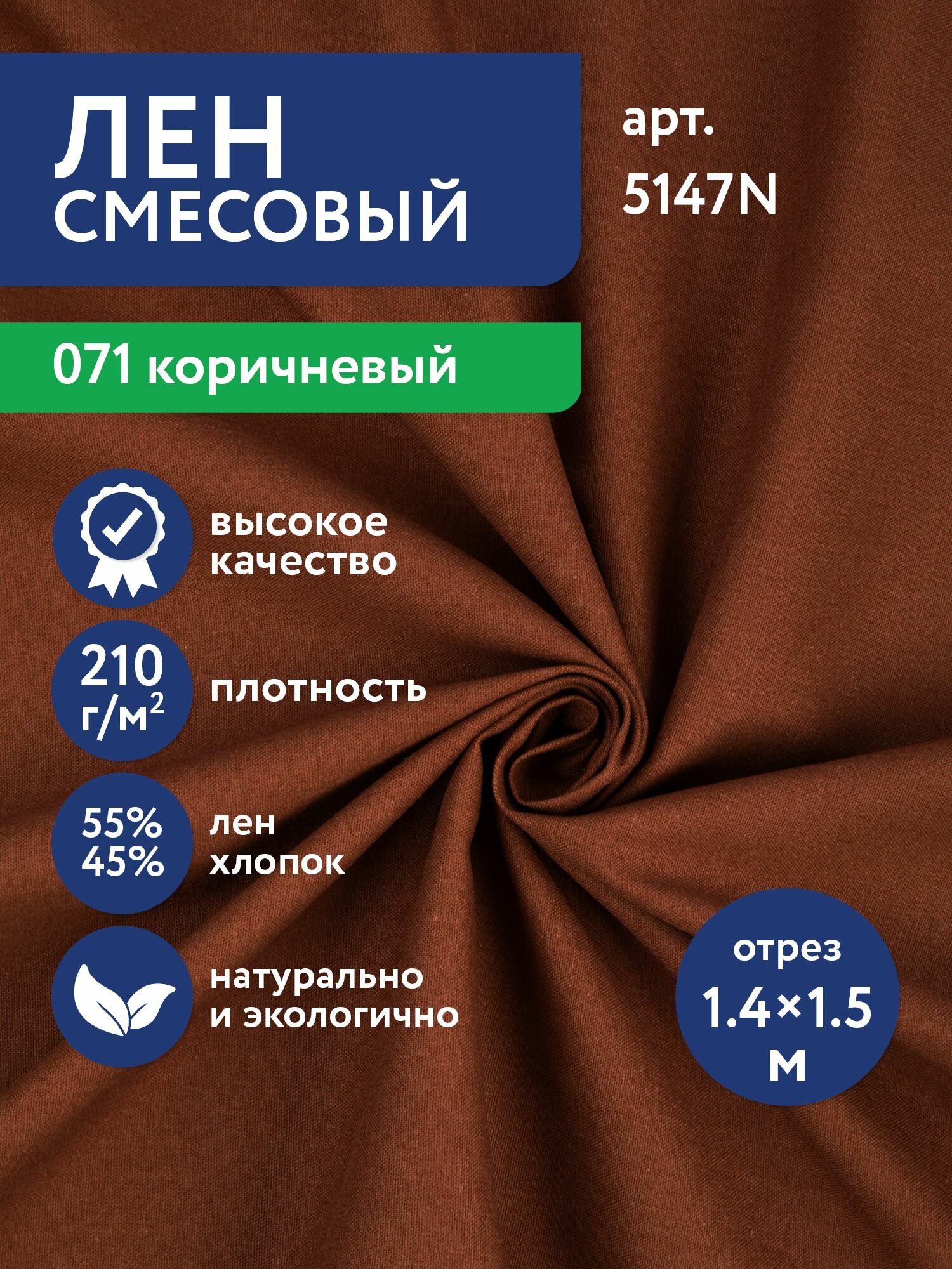 Лен смесовый с хлопком отрез 1.5 м для шитья "Gamma" 5147N №071 коричневый