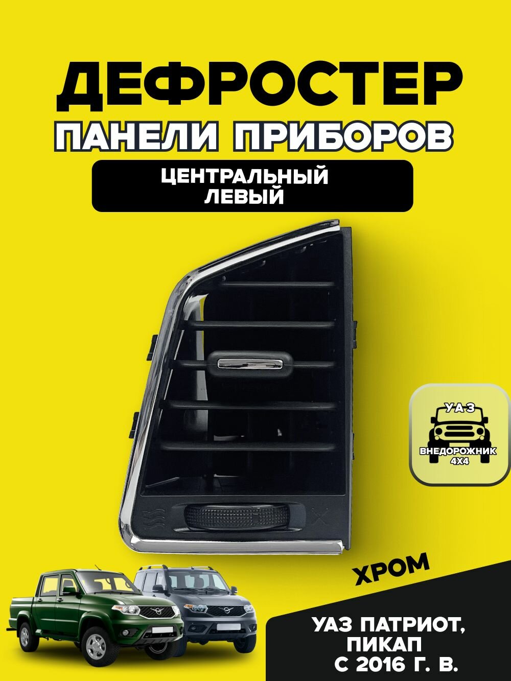 Дефростер панели приборов центральный левый УАЗ Патриот, Пикап с 2016 г. (хром)
