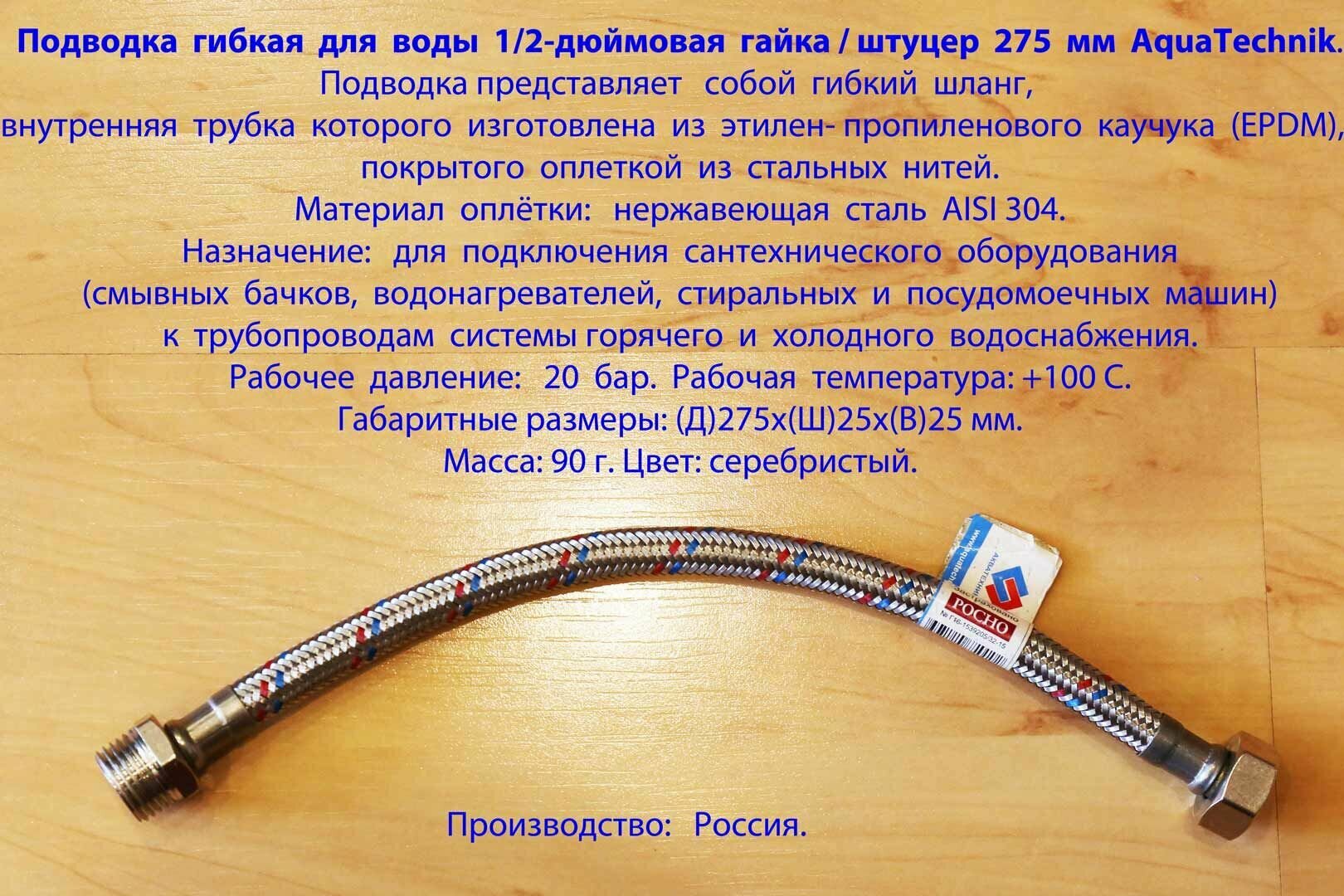 Подводка гибкая для воды 1/2-дюймовая гайка/штуцер длина 275 мм AquaTechnik