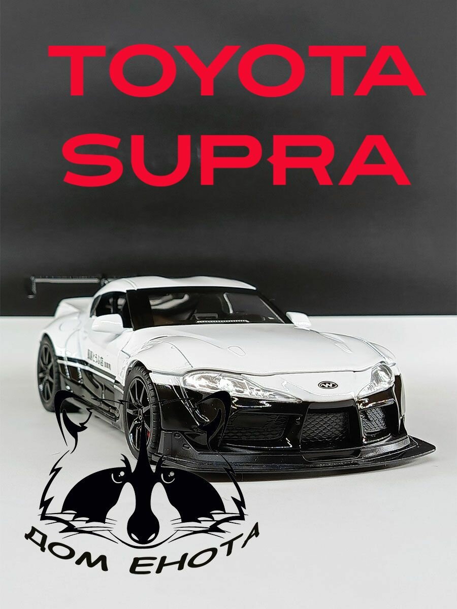 Машинка Toyota Supra. Металлическая модель автомобиля Тойота Супра белый 21 см. Инерционная игрушка коллекционная машина 1:24