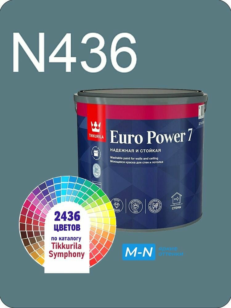 Краска для стен и потолков Tikkurila Euro Power 7 2,7л. яркие оттенки N436