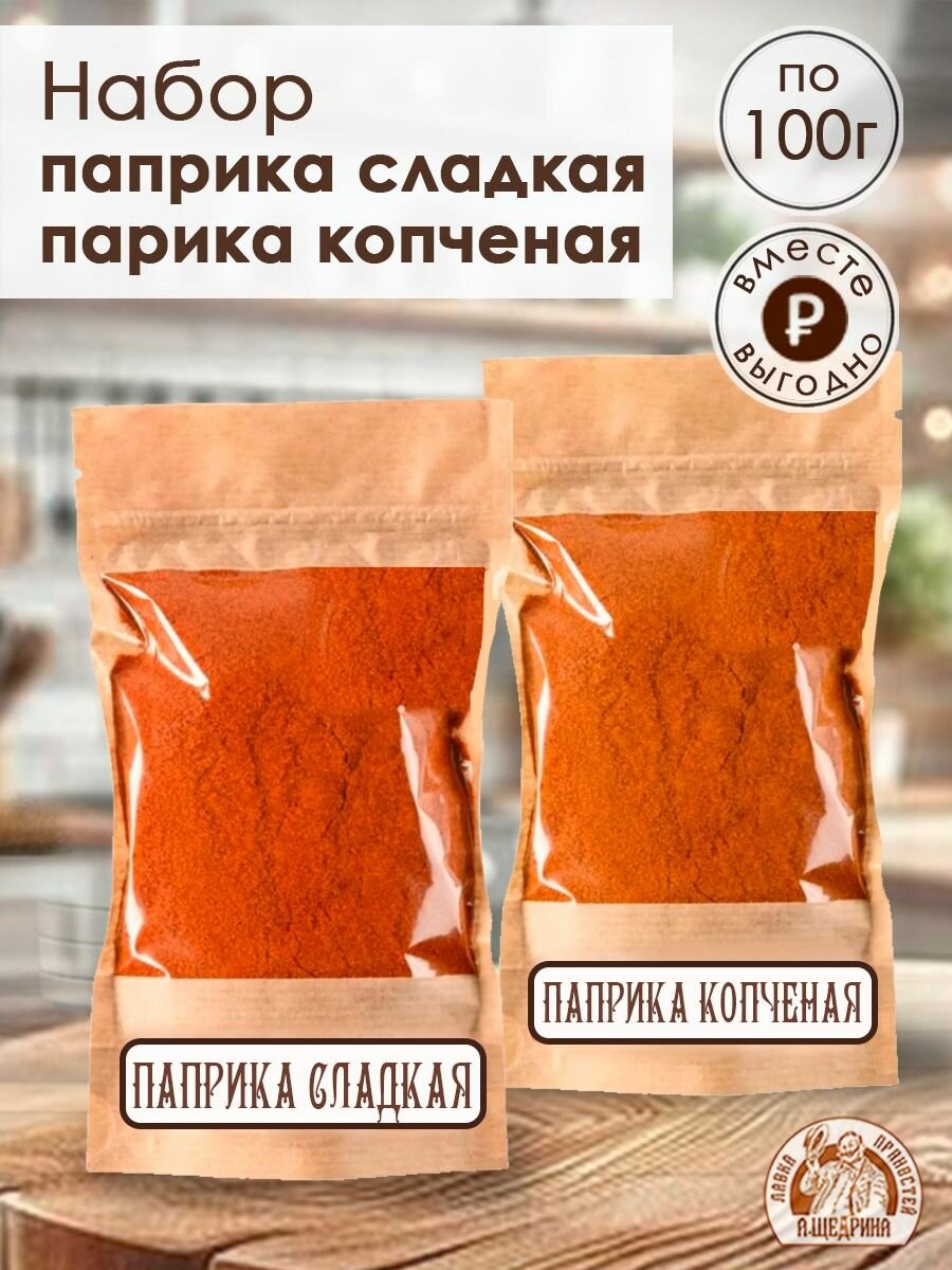 Набор паприка сладкая, паприка копченая по 100 г