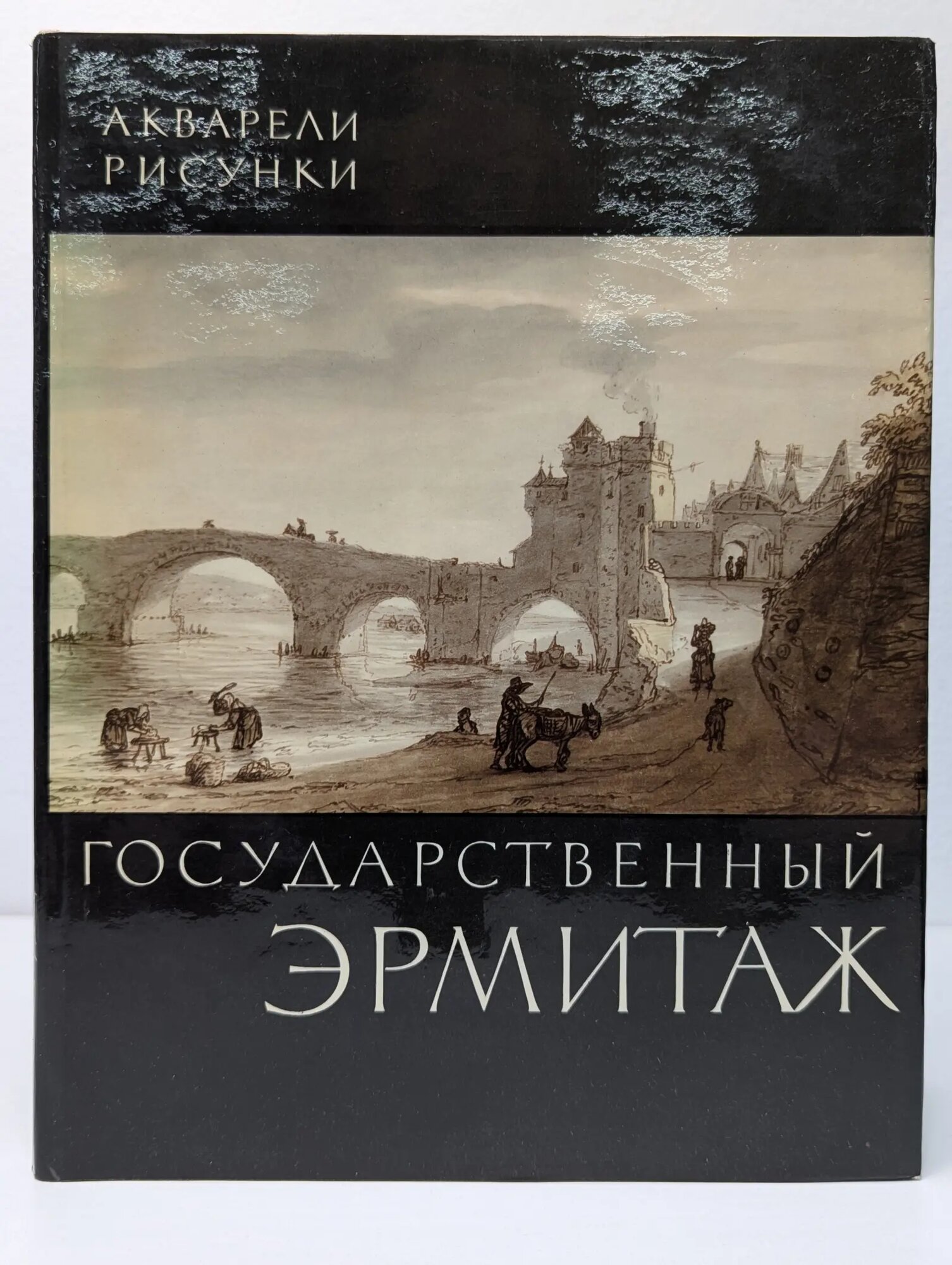 Государственный Эрмитаж Сборник 1965