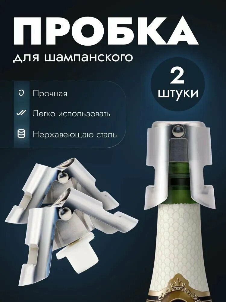 Пробка 2 шт.