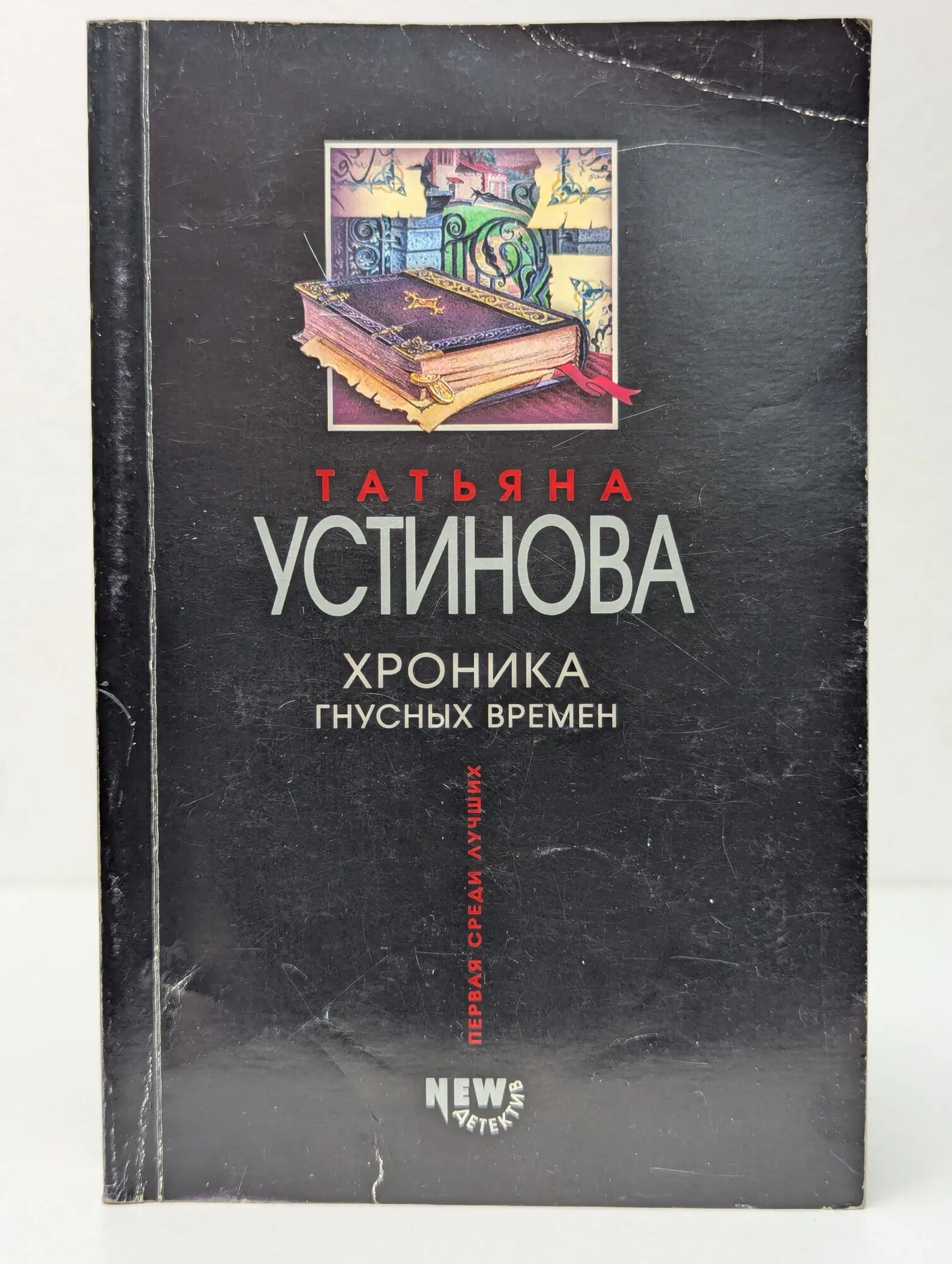 Хроника гнусных времен Устинова Татьяна Владимировна 2005