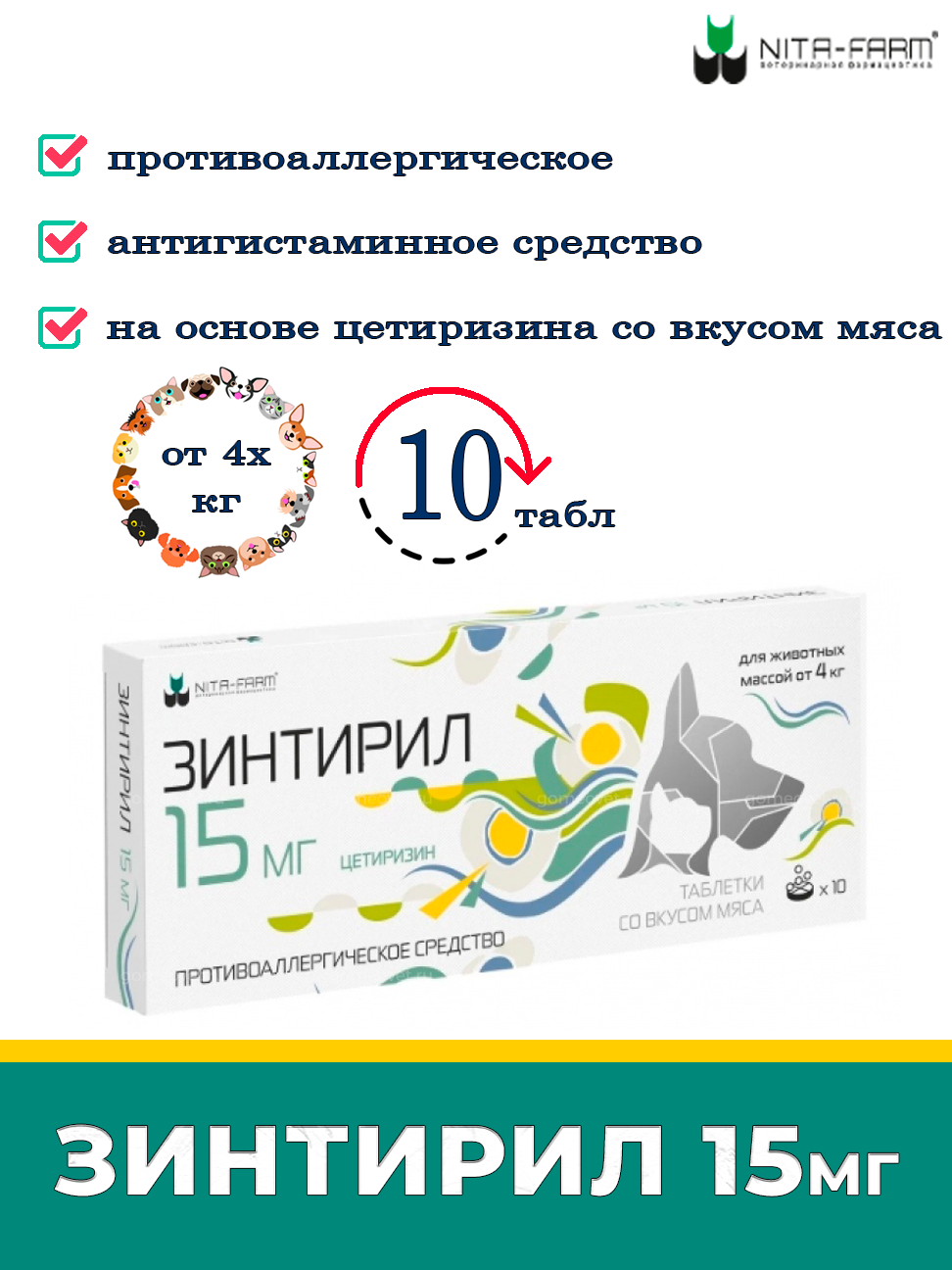 Противоаллергический препарат для животных NITA-FARM "Зинтирил", 15мг, для собак и кошек