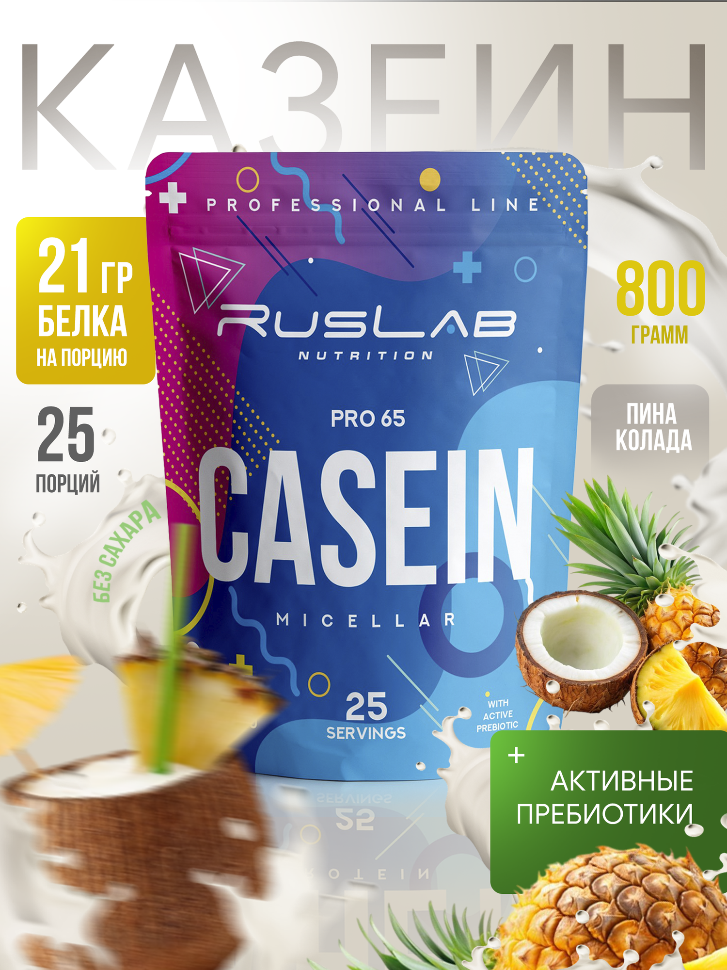 Казеиновый протеин "PRO 65", белковый коктейль для массы, 416 г