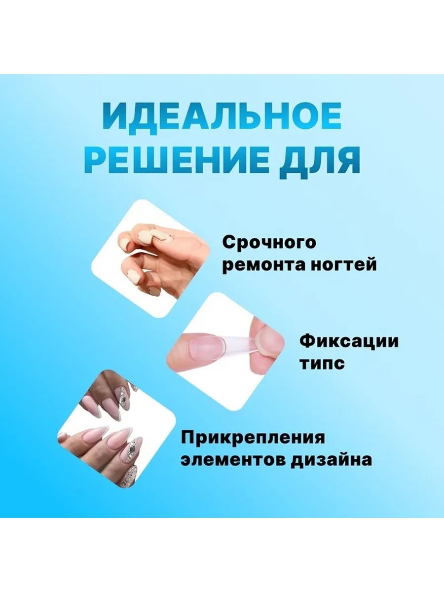 Многофункальный клей для ногтей