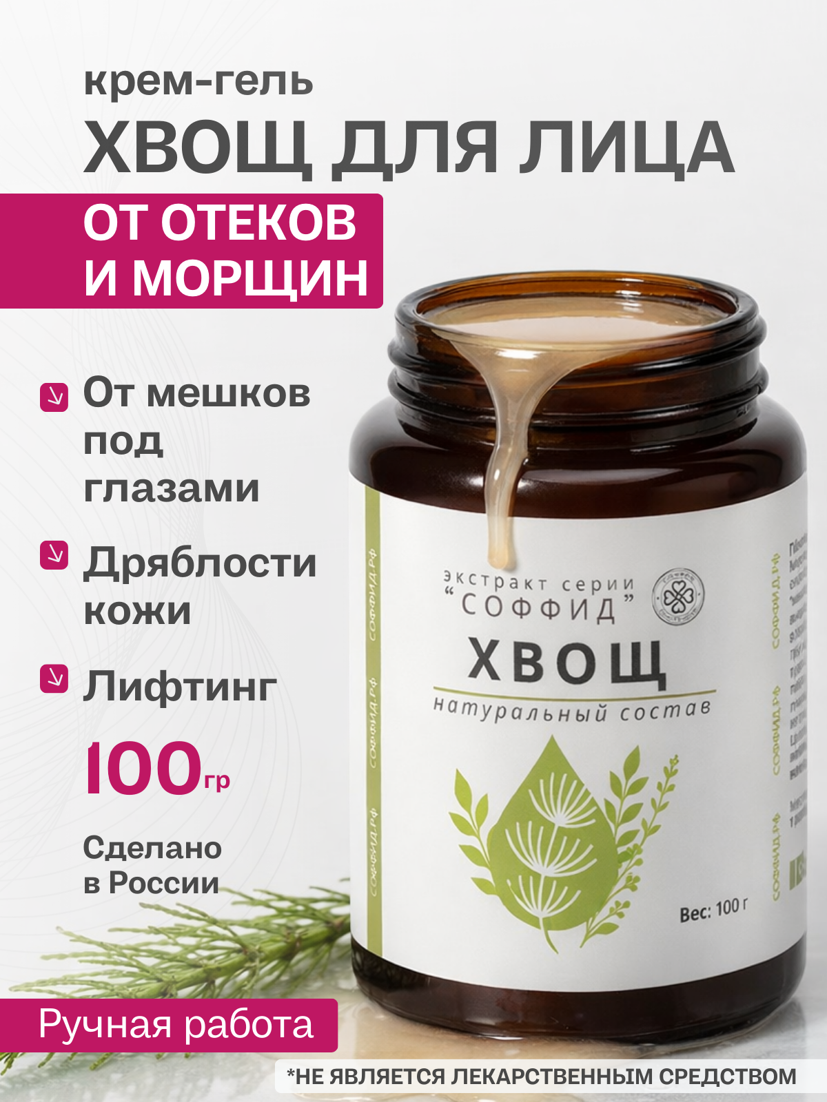 Сыворотка для лица от отеков, мешков под глазами, морщин Хвощ. Соффид. 100гр ксантан