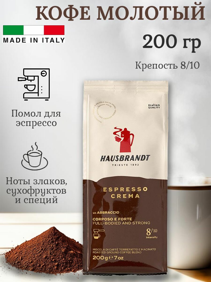 Кофе молотый Hausbrandt Espresso Crema 200 гр, Италия