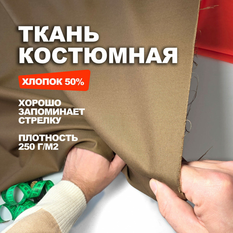 Ткань костюмная, плательно брючная AL0703/Kangaroo (1 метр)