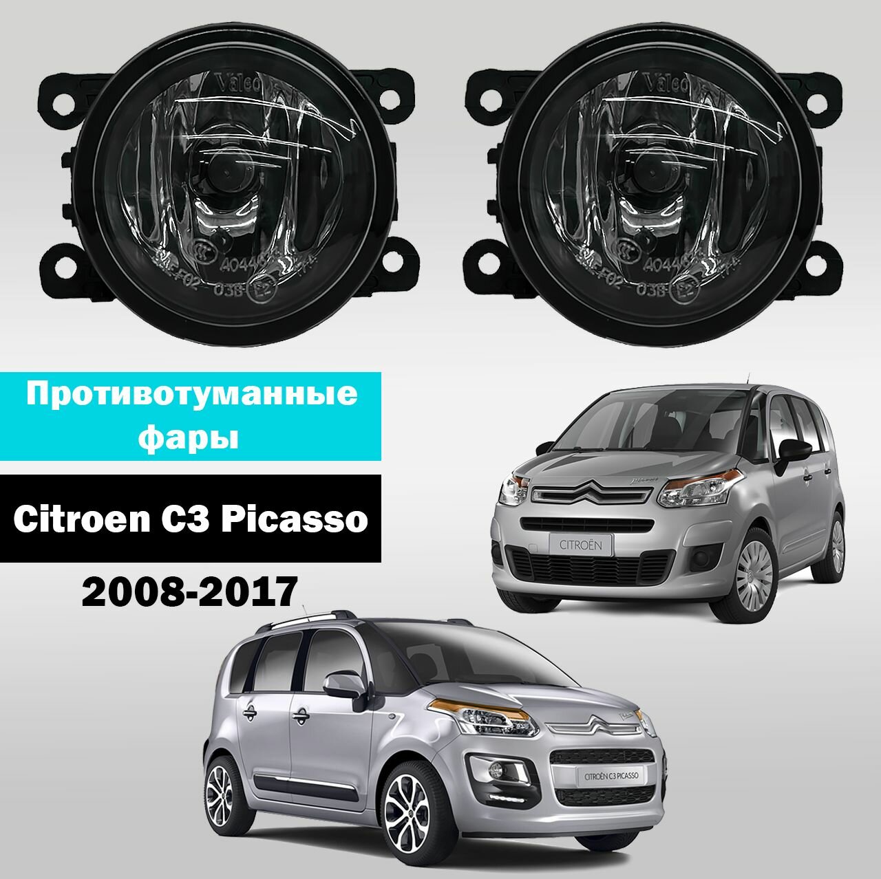 Противотуманные фары Citroen C3 Picasso 2008-2017г Valeo лампы 55W