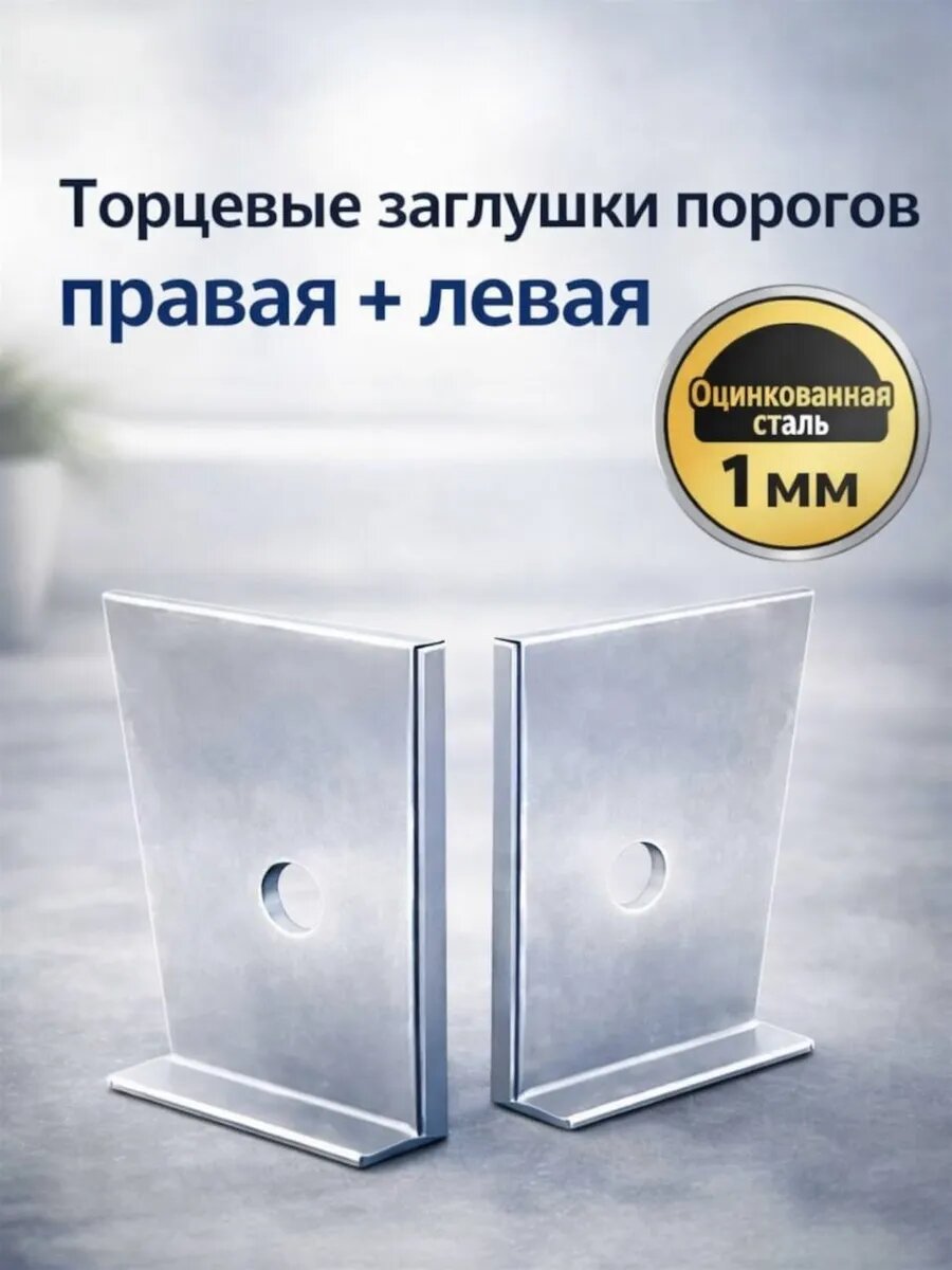 Торцевая заглушка порога HYUNDAI ACCENT IV 2010-2017 2 шт