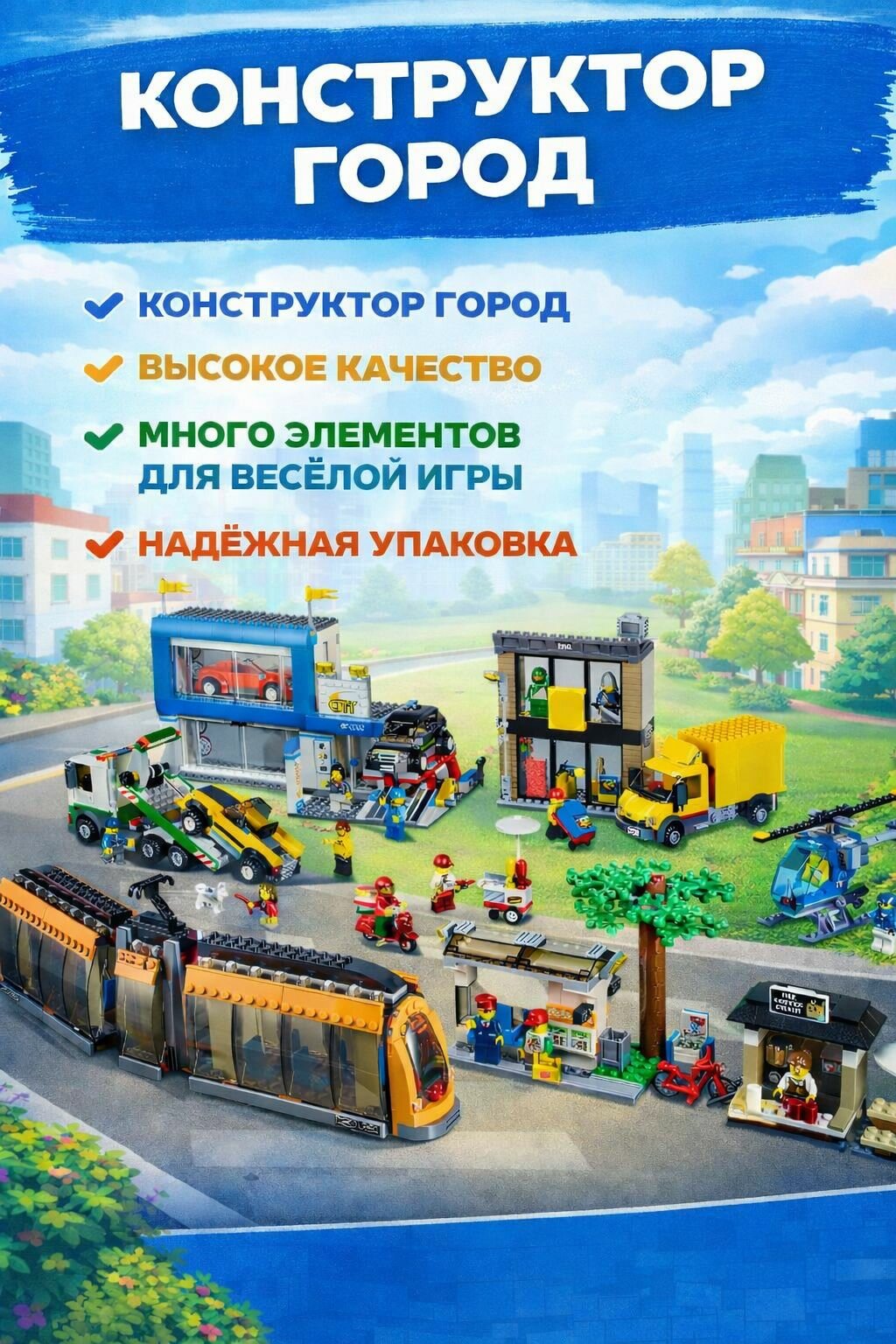 Конструктор Городская площадь, 1683 детали, совместим с 60097 город