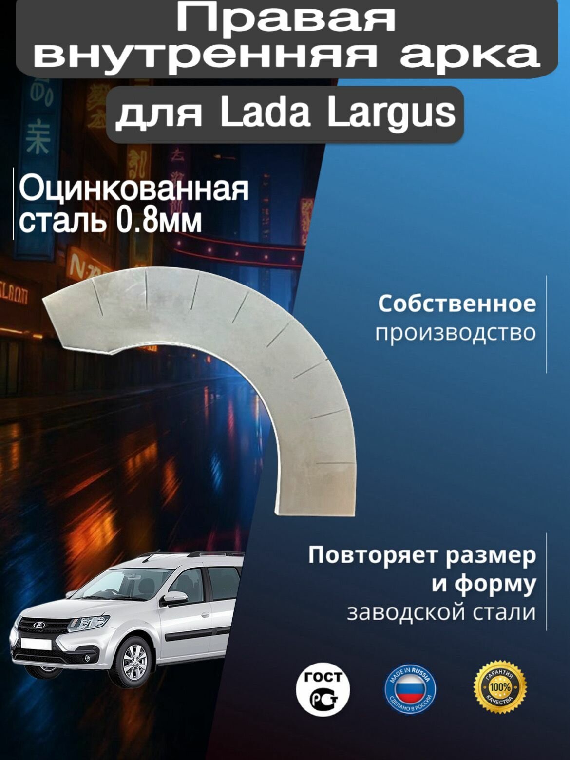 Внутренняя арка ремонтная задняя правая для автомобиля Lada (VAZ) Largus, Largus rest, Лада (ВАЗ) Ларгус, Ларгус рестайлинг, с 2012г, оцинкованная сталь 0.8 мм