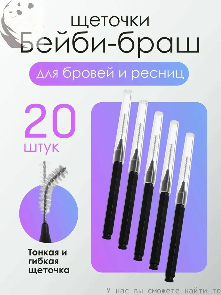Бейби браш для ламинирования бровей, ресниц, 20 шт