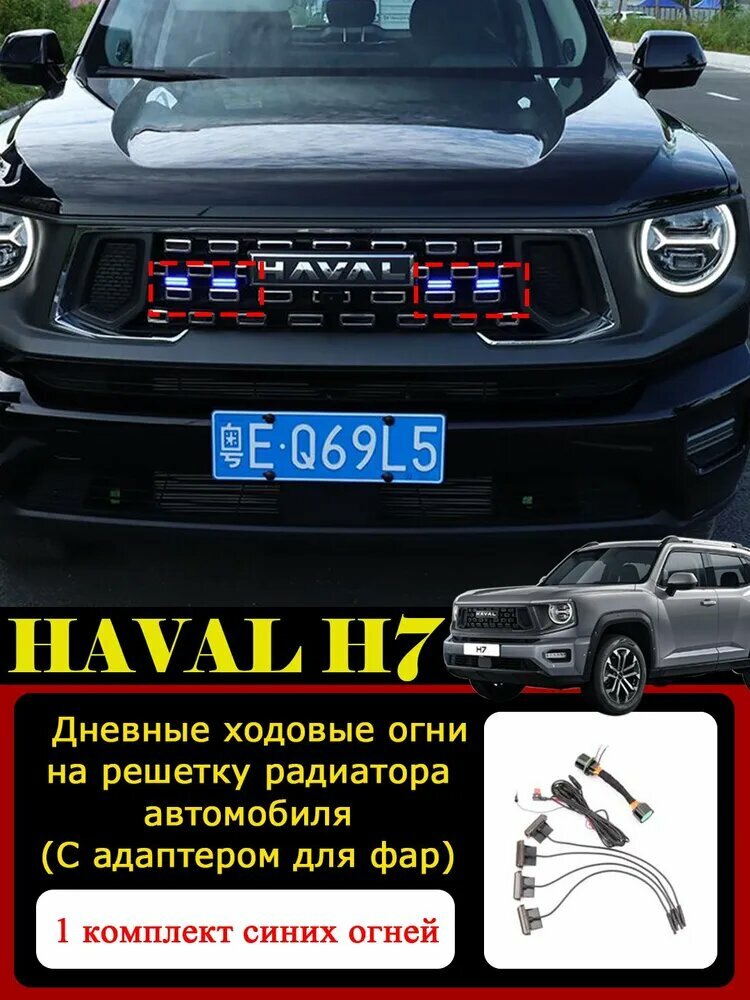 Haval H7 Прожектор автомобильный, 4 шт, светодиодные, для решетки радиатора, арт. HH7-ZW-LEDD