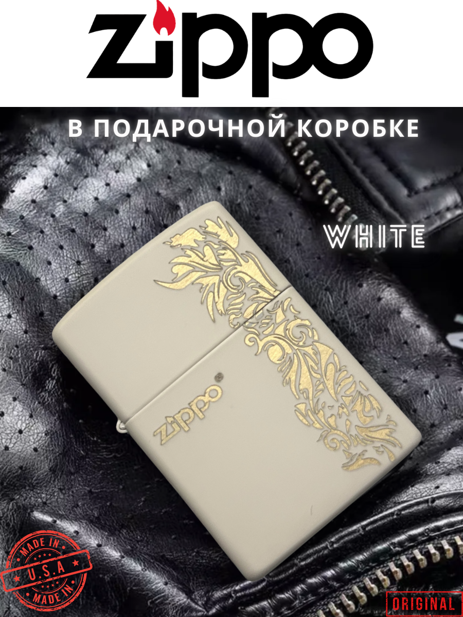 Zippo Paisley белый матовый. Подарочная коробка. Не заправленная - без топлива.