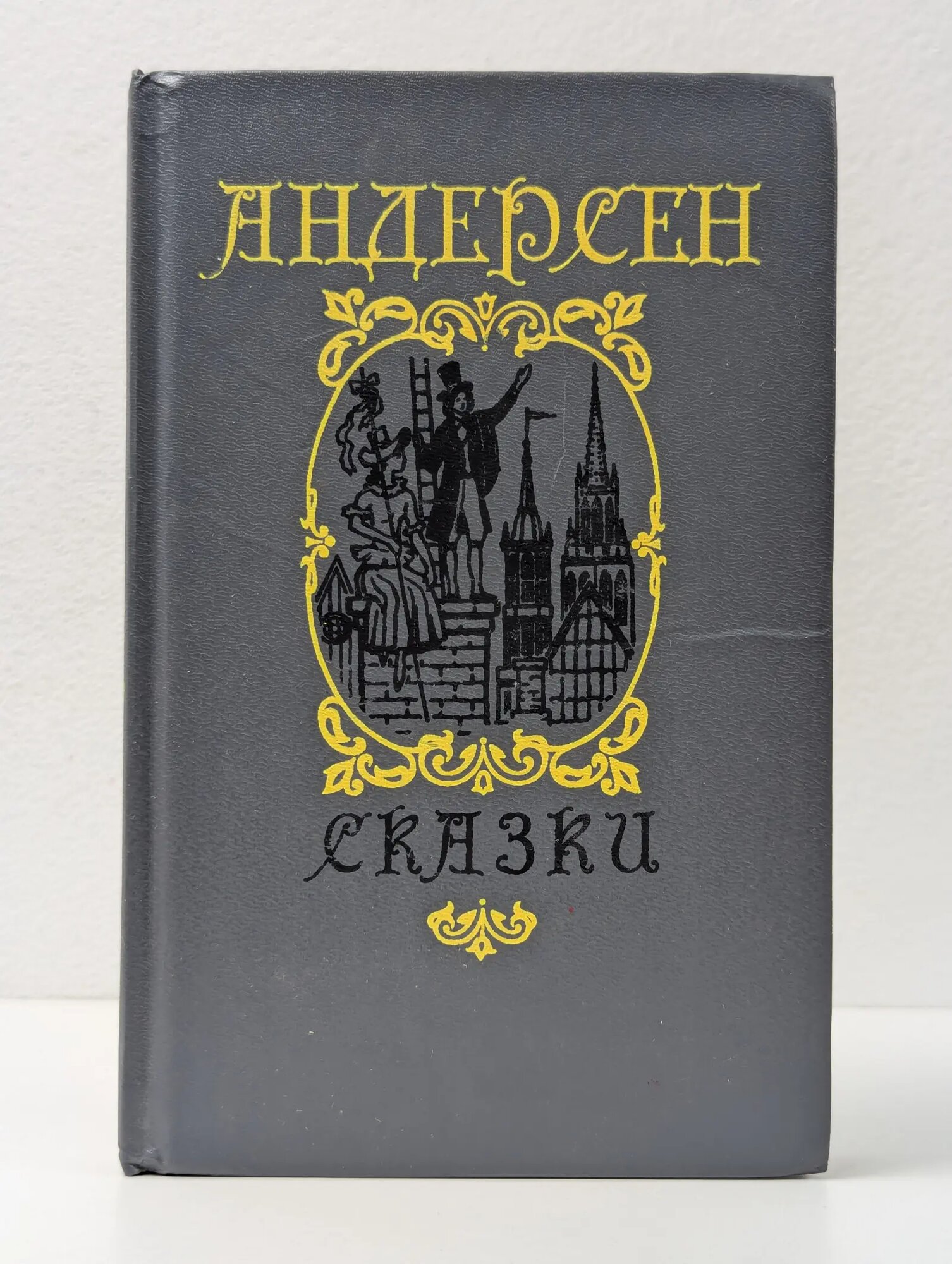 Ганс Христиан Андерсен. Сказки и истории Андерсен Ганс Христиан 1992