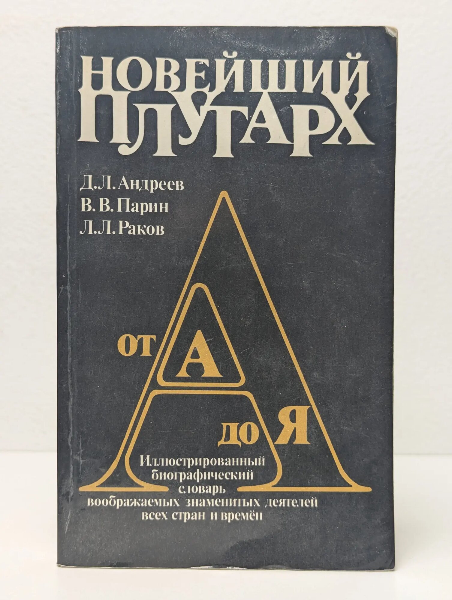 Новейший Плутарх Андреев Даниил Леонидович, Парин Василий Васильевич, Раков Лев Львович 1991