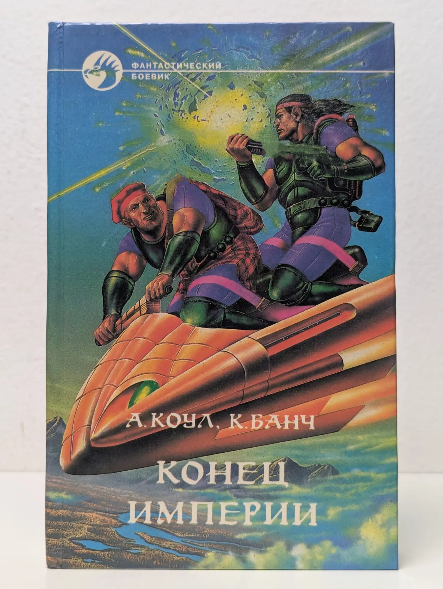 Конец Империи Коул Аллан, Банч Крис 1995
