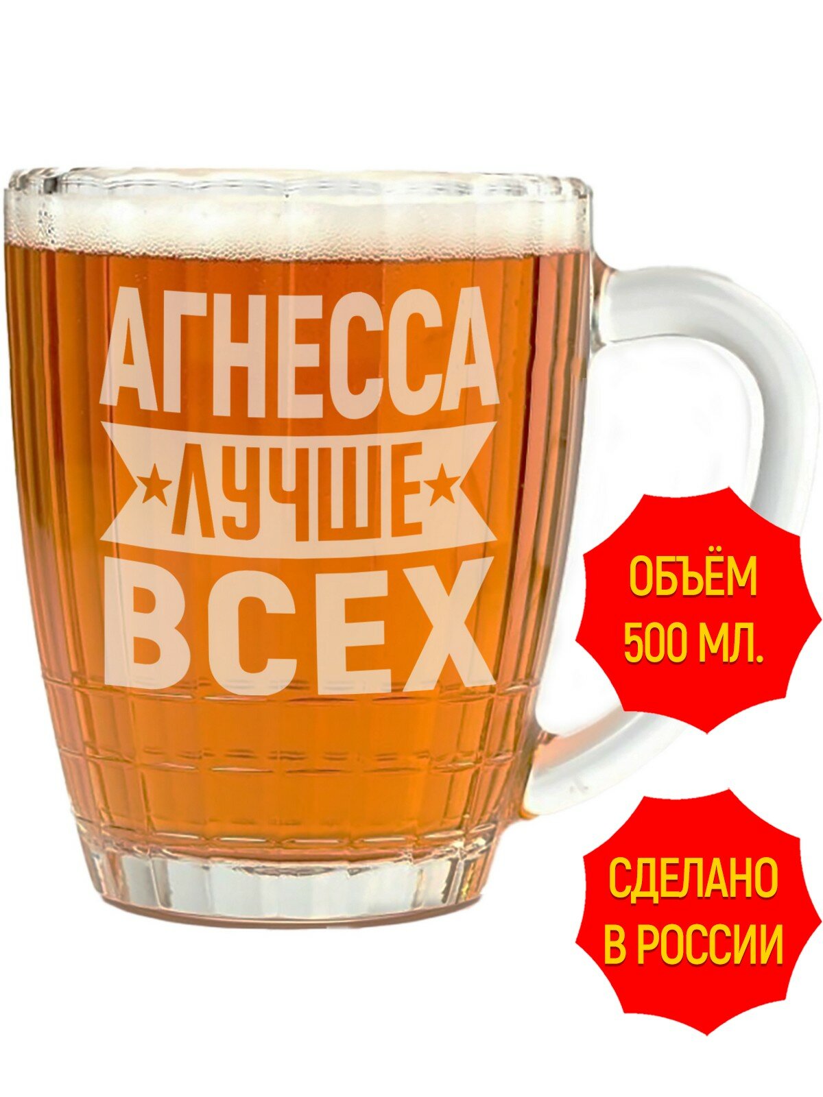 Кружка для пива Агнесса лучше всех - 500 мл, высота 13 см. 1 шт.