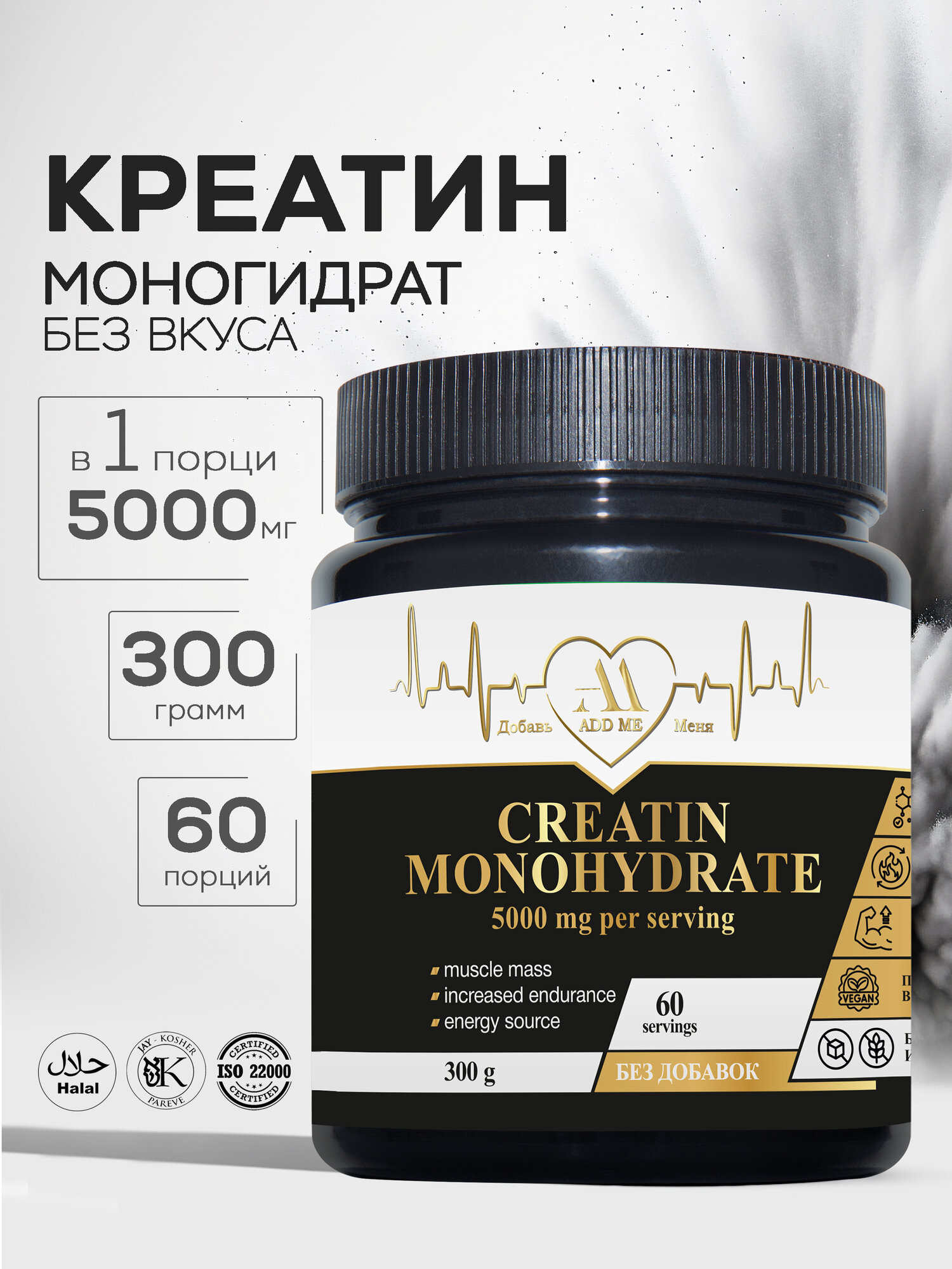 Креатин моногидрат ADD ME без вкуса порошок 300 гр, 60 доз. , в 1 порции 5000 мг