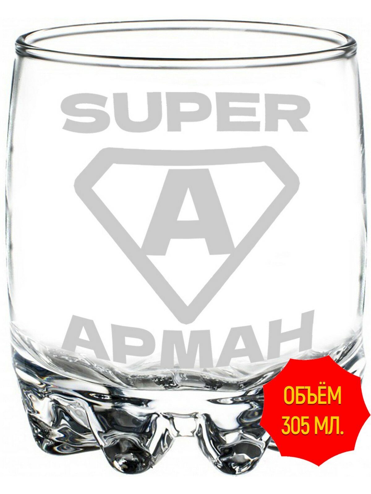 Стакан стеклянный с гравировкой супер Арман - 305 мл, высота 9 см.