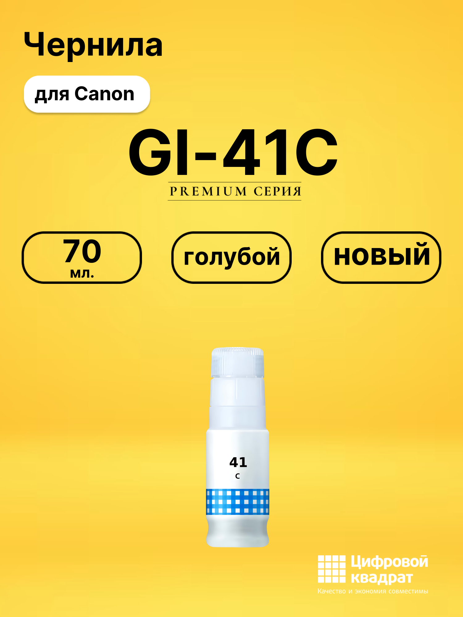 Чернила GI-41C для принтеров Canon Pixma G1420, Pixma G2420, Pixma G3420 голубой