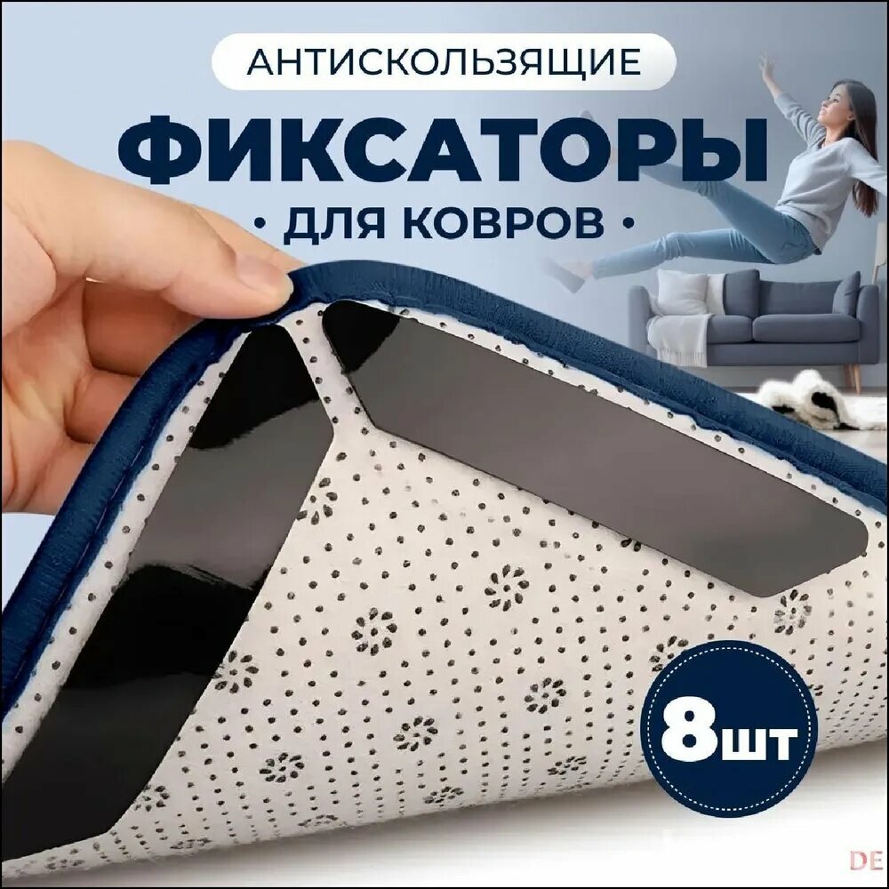Липучки для ковра, Фиксаторы противоскользящие для ковров, 8 шт
