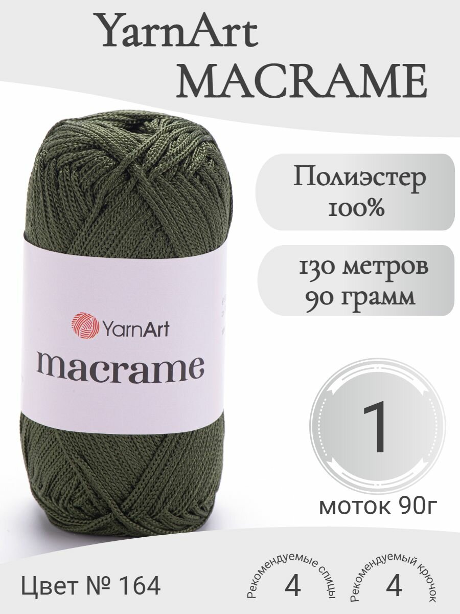 Пряжа Macrame YarnArt (Макраме ЯрнАрт) цвет 164 (1 моток)
