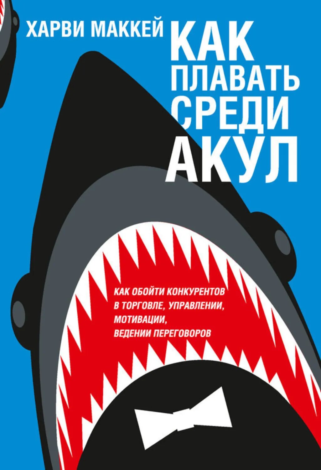 Как плавать среди акул [Цифровая книга]