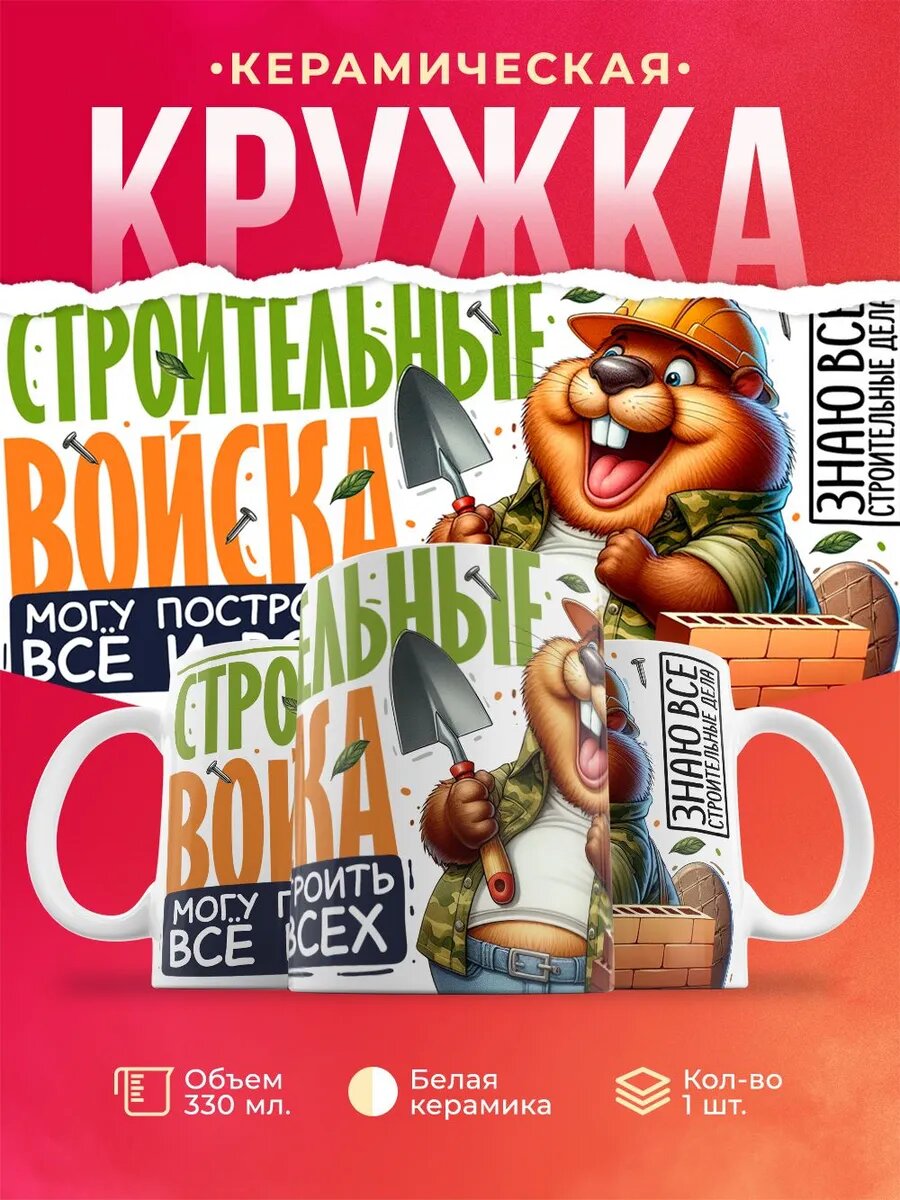 Кружка , Строительные войска