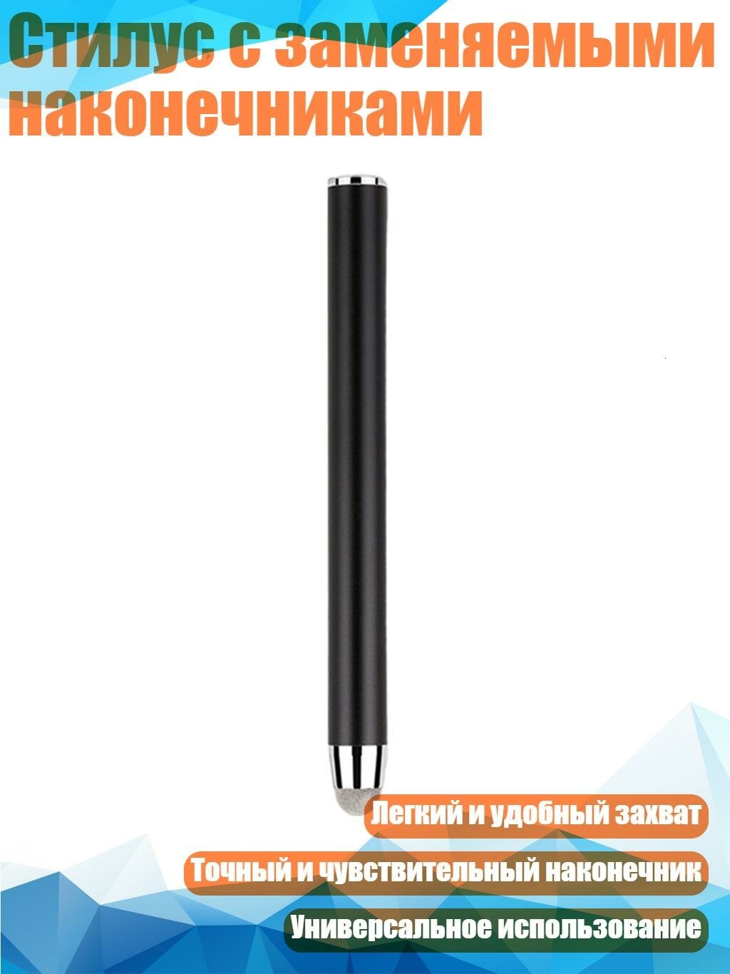 Стилус с заменяемыми наконечниками, Черный