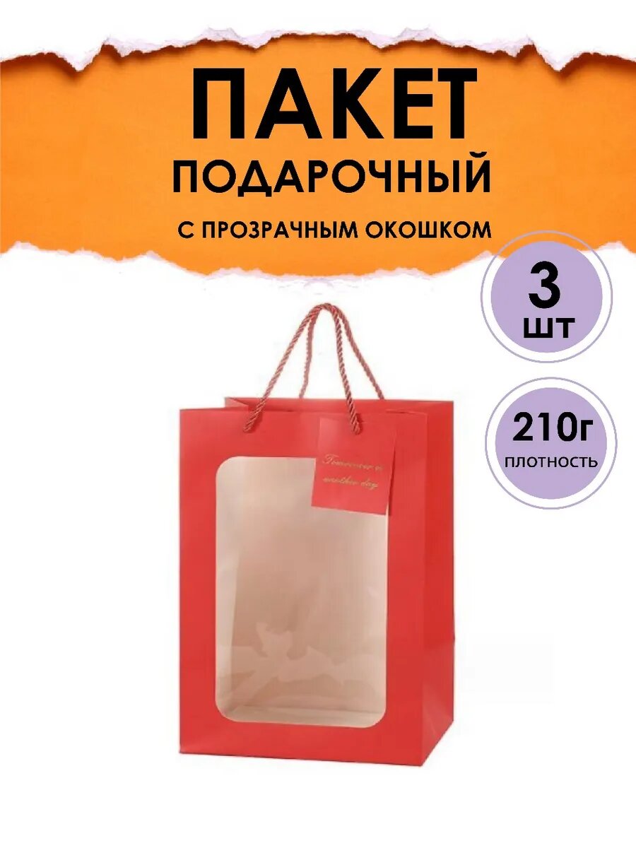 Набор подарочных пакетов с прозрачным окошком 3шт