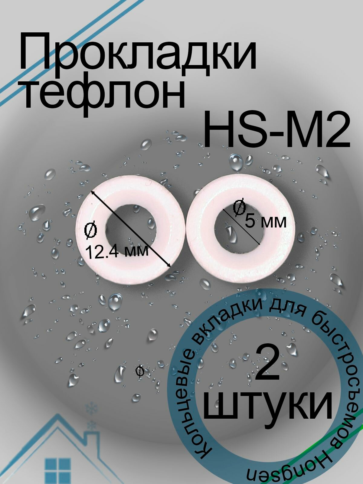 Прокладки тефлон HS-M2 для вентилей Hongsen набор 2шт