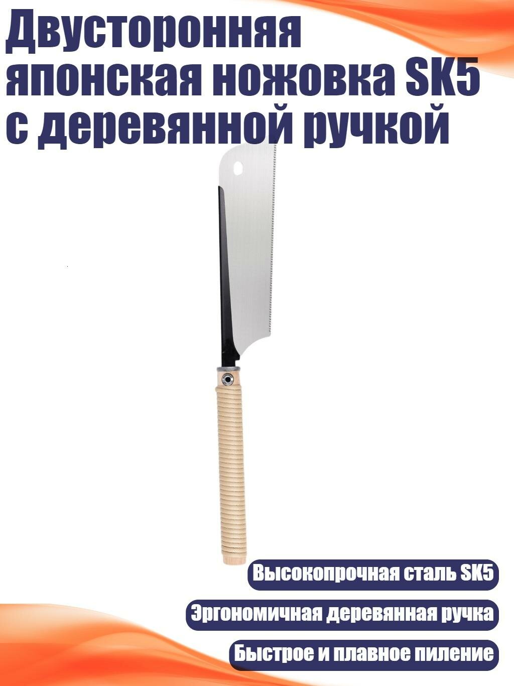 Двусторонняя японская ножовка SK5 с деревянной ручкой, 525MM
