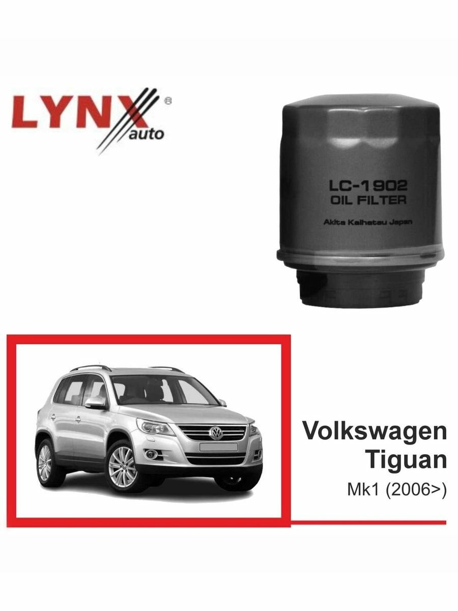 Фильтр масляный LYNXauto 1902 для VW Tiguan (2006-2017)