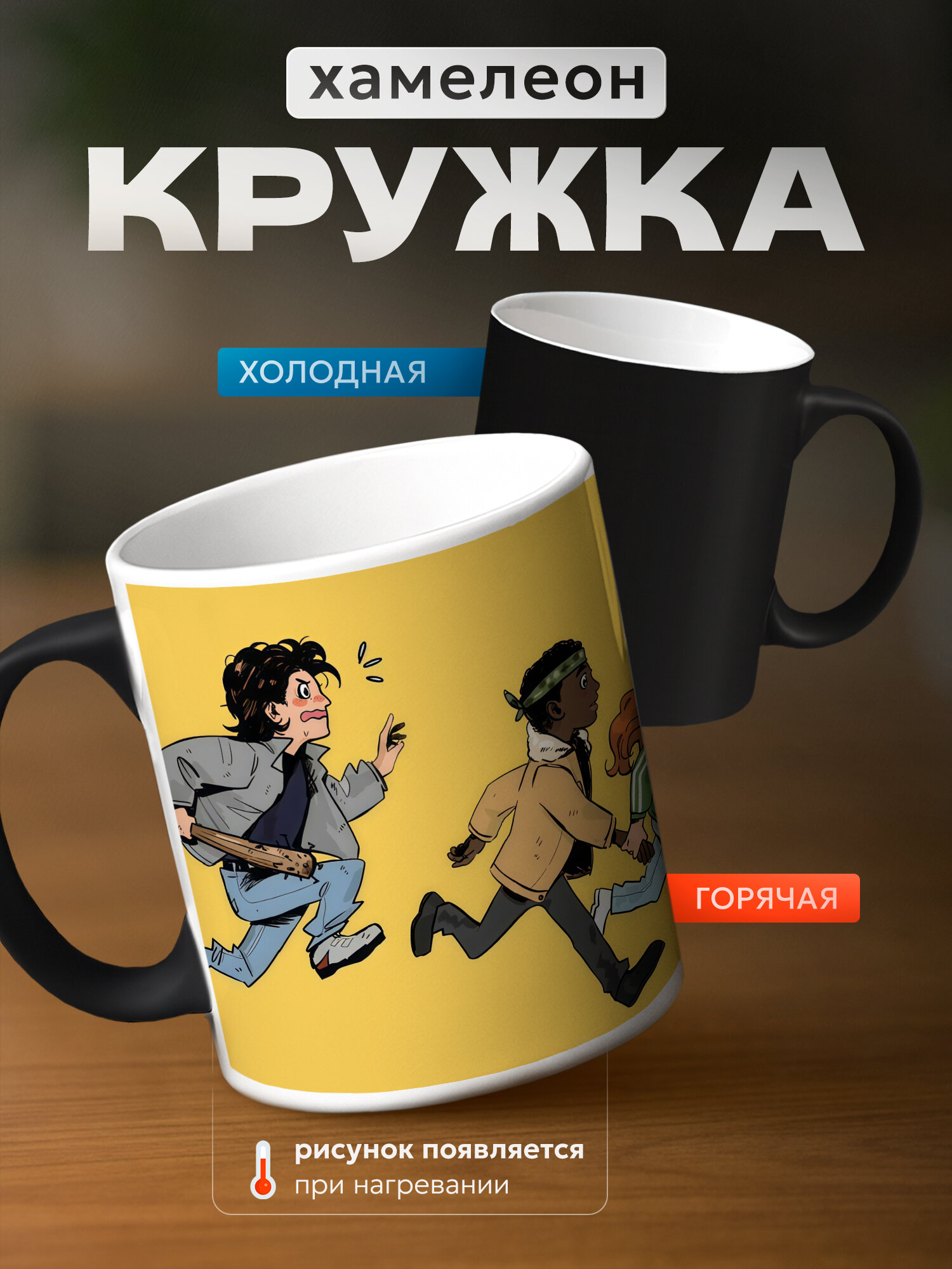 Кружка хамелеон очень странные дела stranger things