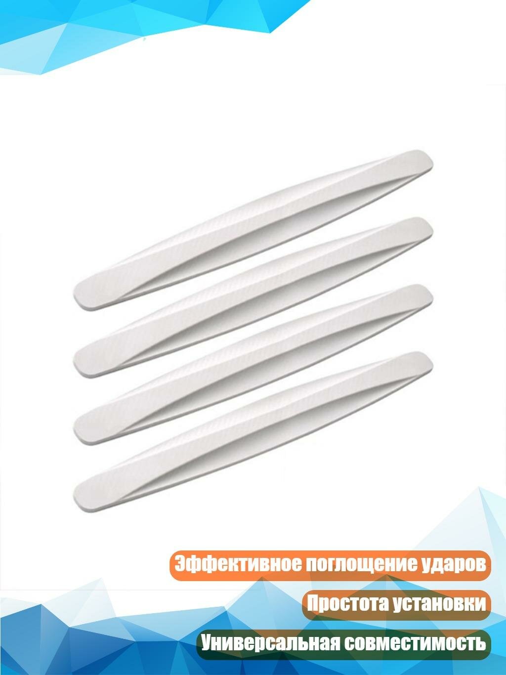 Защитные полосы для бампера, Белый - четыре