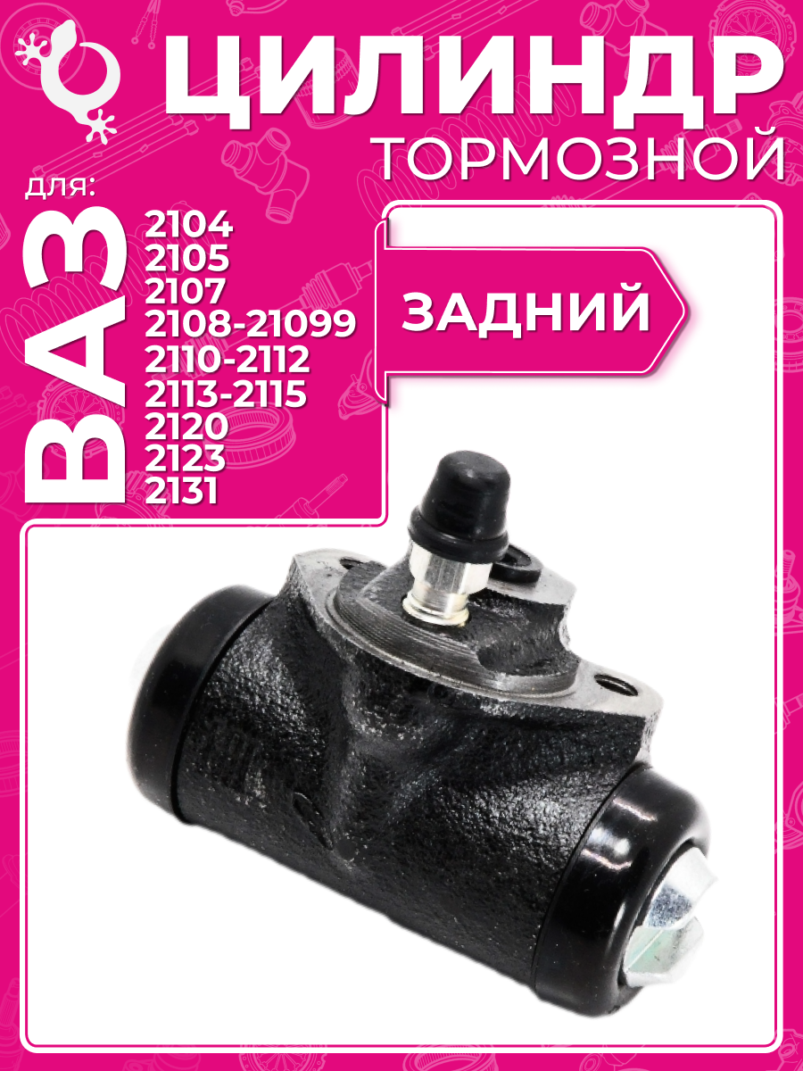 Тормозной цилиндр задний ВАЗ 2105, 2108, 2110, Kalina, Priora, Granta. БелМаг BM.4160