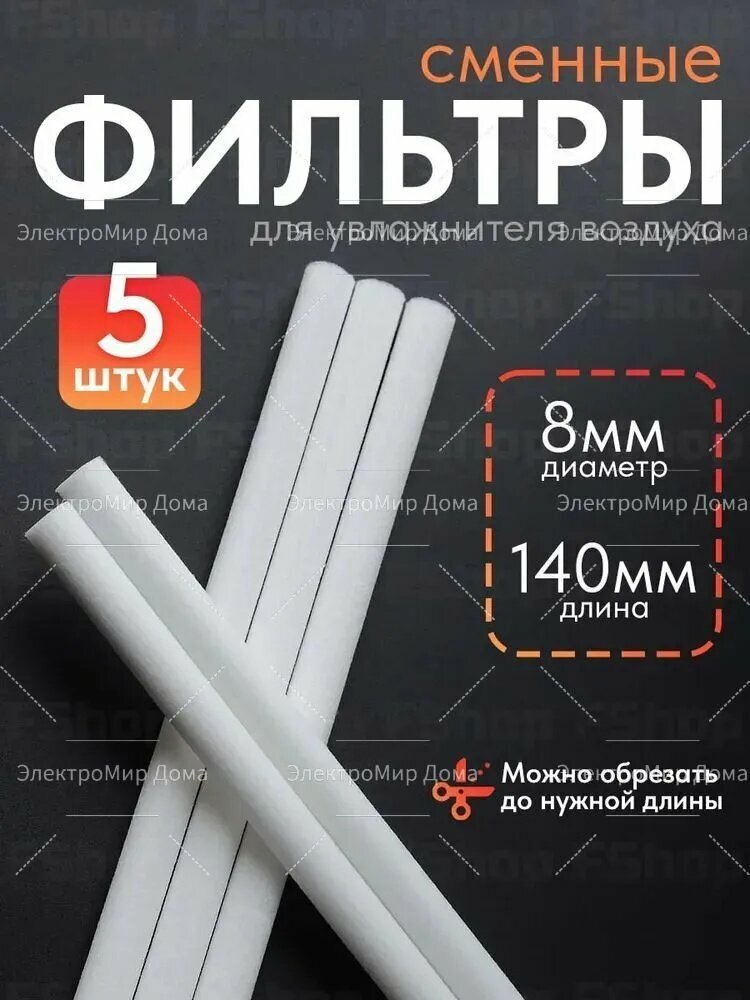 Фильтры 8мм х 140мм для увлажнителя воздуха 5 штук ультразвуковой аромадиффузор с RGB подсветкой