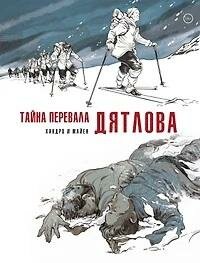 Книга "Тайна перевала Дятлова"