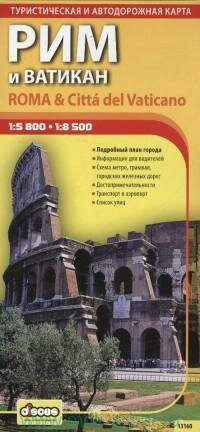 Книга "Рим и Ватикан = Roma. Citta del Vaticano : туристическая и автодорожная карта : М 1:5 800, М 1:8 500. Вып.4, 2014-2015"
